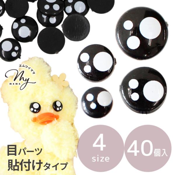 ドール うるうる 目 パーツ 貼付け タイプ4サイズ×10個 計40個入#ゆうパケ48点可モールドールや羊毛フェルト、あみぐるみにも使えるうるうるとした目のパーツ。裏面はフラットなのでボンドを付けて貼り付けるだけ！厚みのないフェルト作品にも...