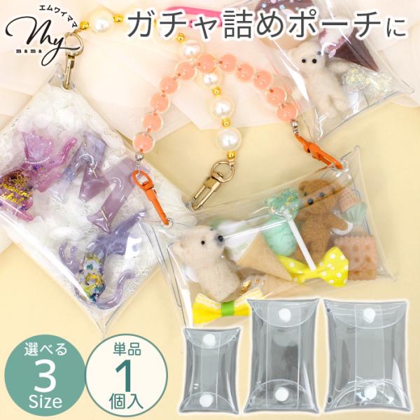 ガチャ詰め クリアポーチ1個入/3サイズ全3種#ゆうパケ単品【4653-1】は30点、【-2、-3】は20点可3サイズから選べるガチャ詰めクリアポーチ。2ヶ所のホックを留めて簡単に組み立ててお使いいただけます。ふっくらとしたマチができるので...