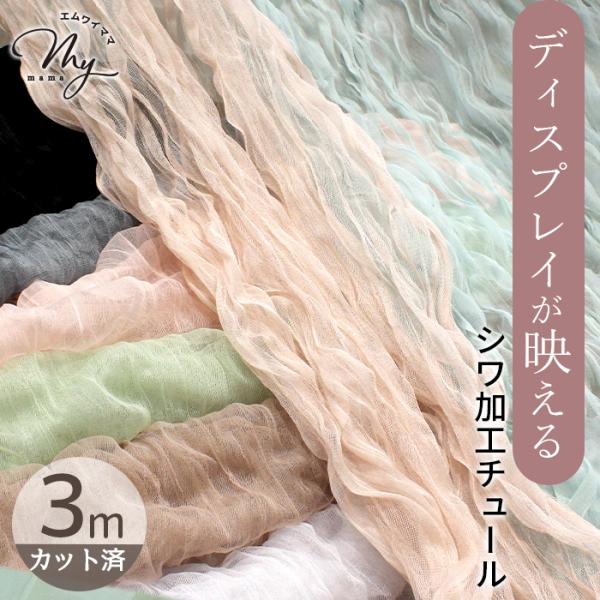 ＼ディスプレイに最適／ワッシャー ソフトチュール生地3mカット済み販売（生地幅約70cm〜110cm程）#ゆうパケ1点可やわらかなワッシャー加工で程よいシワ感と立体感をプラス。透け感が美しく、光を優しく通すので、撮影小物や背景布としても大活...