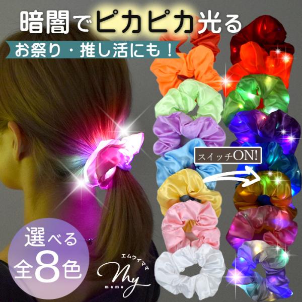 ＼暗闇でピカピカ光る／光るカラフルシュシュ全8色#ゆうパケ18点可スイッチを入れるとLEDがピカピカ点灯！髪に着けるだけで一気に注目の的に。お祭り・ライブ・フェス・推し活・パーティー・文化祭など、イベントシーンにぴったりのアイテムです！◎ス...