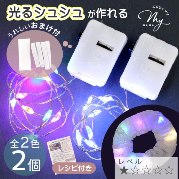 ＼光るシュシュが作れる／LEDライト 単品2個入全2色+ミックス#ゆうパケ12点可こちらはスイッチを入れるとLEDがピカピカ点灯！髪に着けるだけで一気に注目の的になれる光るシュシュが作れるLEDライトのみの商品です。お祭り・ライブ・フェス・...