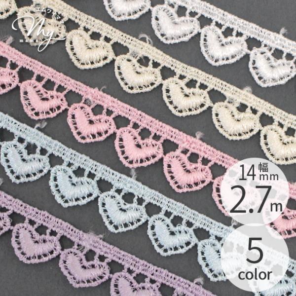 ケミカルレース パステル ハート約14mm幅 約2.7m#ゆうパケット12点まで可能小さなハートがときめく可愛さ繊細で愛らしいケミカルレースです。5色展開なので、推しの色で推し活アイテムを作るのにもおすすめ。使いやすいパステルカラーなので可...