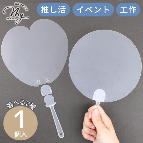 透明うちわ1個入り全2種#ゆうパケット20点可軽くてシンプルな透明うちわ。クリアカラーだから、自由にデコレーションしてオリジナルのうちわが作れます。推し活・イベント・文化祭・体育祭・工作など様々なシーンで活躍するアイテム♪レジンや押し花、シ...