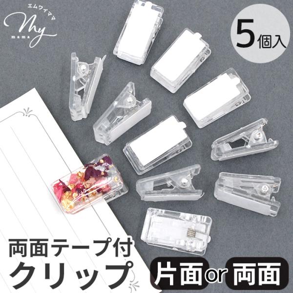 〜 両面・片面が選べる 〜両面テープ付き透明クリップ 5個入#ゆうパケ 48点可シャカシャカレジンやホイップ作品、デコパーツなど、せっかくかわいく作ったのに「使い道がなくて眠っている…」そんなハンドメイド作品はありませんか？このミニクリップ...