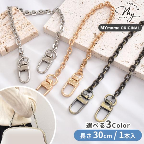 MYmamaオリジナルあずき型 チェーン持ち手 ナスカン付き30cm/全3色1本入り#ゆうパケ42点可丈夫で上品に仕上がる鉄製バッグチェーン。先端にナスカン付きで、取り付けも簡単です。小ぶりのバッグやポーチにおすすめな長さ30cmサイズをゴ...
