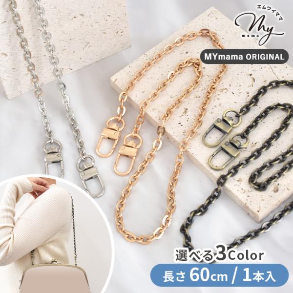 MYmamaオリジナルあずき型 チェーン持ち手 ナスカン付き60cm/全3色1本入り#ゆうパケ25点可丈夫で上品に仕上がる鉄製バッグチェーン。先端にナスカン付きで、取り付けも簡単です。ワンショルダーバッグにおすすめな長さ60cmサイズをゴー...