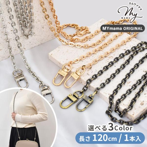 MYmamaオリジナルあずき型 チェーン持ち手 ナスカン付き120cm/全3色1本入り#ゆうパケ12点可丈夫で上品に仕上がる鉄製バッグチェーン。先端にナスカン付きで、取り付けも簡単です。斜めがけのショルダーバッグにおすすめな長さ120cmサ...