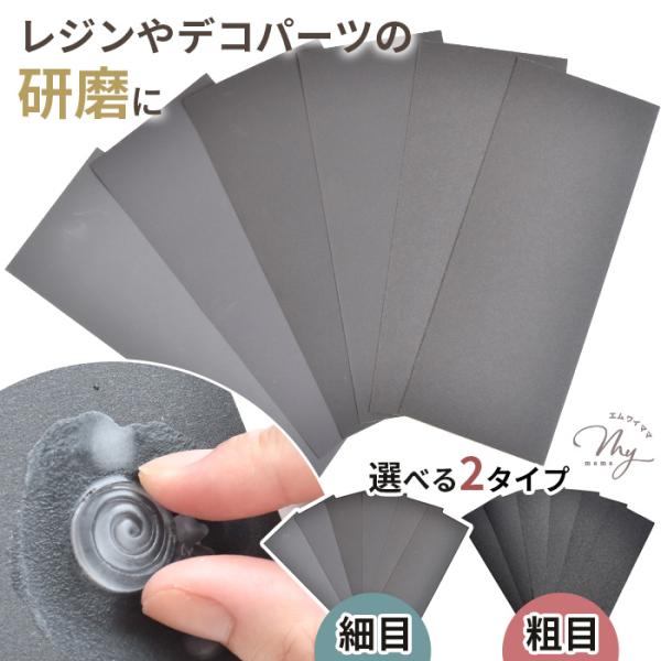 耐水ペーパー選べる2タイプ　細目or粗目#ゆうパケ36点可レジンのバリ取りや裏面を整えるのにおすすめの耐水サンドペーパー。粗目で大きなバリや凹凸を削った後細目で滑らかにすれば作品の完成度が更にアップ◎裏面も綺麗に平らにしてしーるんを塗ればオ...