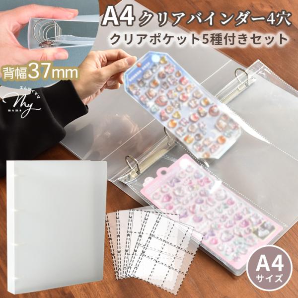 シール収納にも便利！A4 クリアバインダー（5種ポケット付き）#ゆうパケ不可A4サイズがしっかり収まる、4穴タイプのクリアバインダーです。別売りクリアポケットリフィルは 全5種類。中でも人気の 3ポケットタイプは、シール台紙をそのまま収納で...