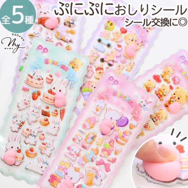 おしりぷにぷにシールうさぎとくま 全5種#ゆうパケ8点可SNSで話題！思わず触りたくなる“ぷにぷにおしり”のもっちりシールぷにもちな触り心地がクセになる、癒し効果抜群のスクイーズ付きマシュマロシールです。存在感たっぷりのデザインで、シール帳...