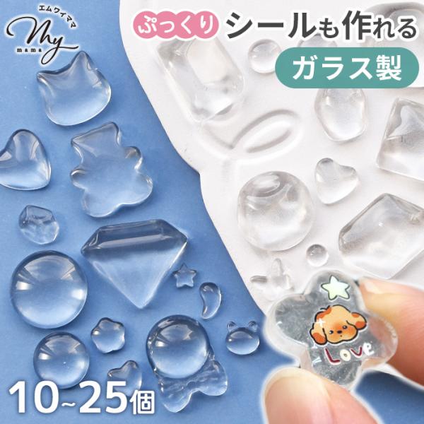 ガラス カボションパーツ全25種10〜25個入#ゆうパケ16〜100点可クリアな透明感が美しいガラス製のカボションパーツ。ネイルシールを貼って裏面にしーるんを塗れば自分だけのオリジナルシールが簡単に作れます♪裏面にワンコートクルールで着色し...