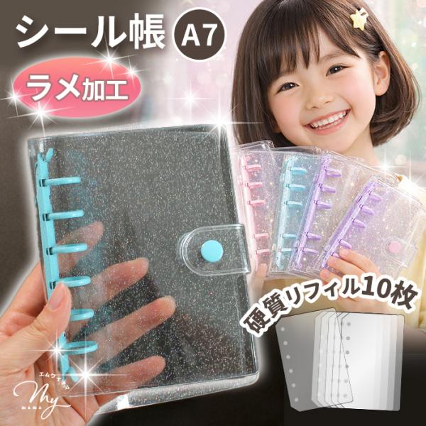 シール帳にぴったり！キラキララメ仕様 クリア バインダーセット（バインダー+シート10枚付き） A7 全4色#ゆうパケ6点可 ゆうパケ送料無料さりげなく輝くラメが魅力の、透明感あふれるクリアバインダー。光の角度によってきらめくラメ加工が施さ...