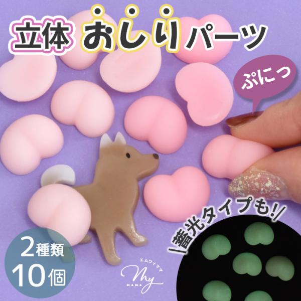 立体 3D おしりパーツ全2種類+ミックスセット#ゆうパケ32点可SNSで話題！思わず触りたくなる“ぷにぷにおしり”パーツ！貼るだけで作品に遊び心をプラスでき、レジン作品や小物デコ、キーホルダーなどさまざまなクラフトにおすすめです。暗い場所...