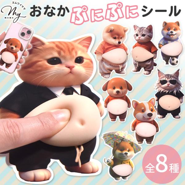 おなかぷにぷにシール全8種#ゆうパケ16点可ぽっこり突き出した大きなお腹がとびきりキュート。思わずつんつん触りたくなる、おなか部分がシリコン製の立体シールです。ぷにぷに・むにっとしたやわらかい触感で、指で押すとすぐ戻る、気持ちいいお腹の感触...