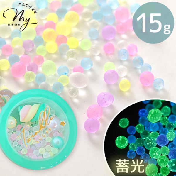 ＼暗闇で光る／封入 デコ パーツ蓄光 バブルビーズ穴なし 約15g＃ゆうパケ100点可まるで小さなしずくのような、半透明カラーがやさしく可愛いバブルビーズ。光をたっぷり吸収して、暗闇でほんのり発光する蓄光タイプ。昼間はナチュラルに、夜は幻想...