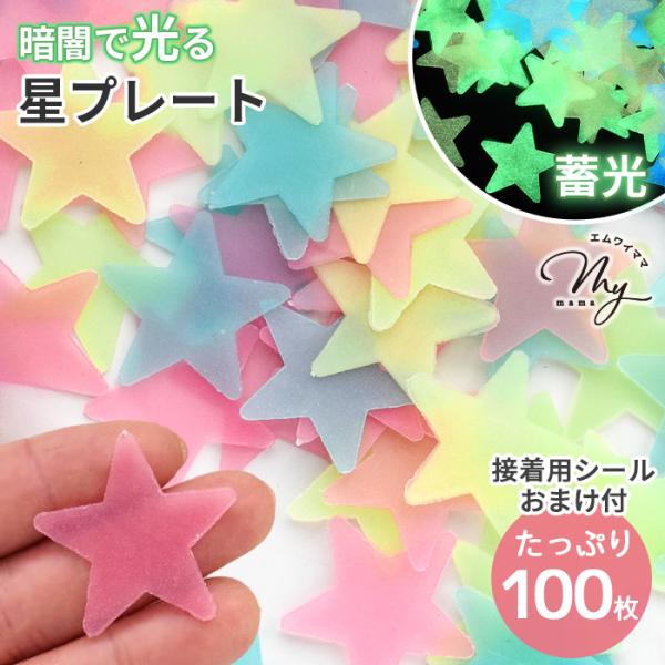 ＼暗闇で光る／蓄光 星プレート約100枚入接着用両面シールのおまけ付き＃ゆうパケ6点可暗闇で光る蓄光タイプの星型プレート。明るい場所ではポップな3カラー。光を吸収すると、暗い場所で光ります。壁や天井に貼るだけで、お部屋に星空のような雰囲気を...