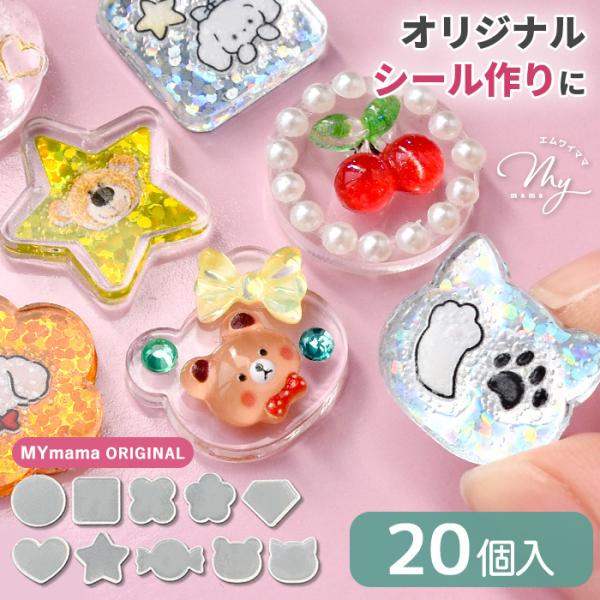 MYmamaオリジナルはじこ ミニ アクリルプレート全10種+アソート12〜20個入#ゆうパケ32点可おはじきシール作りの土台にぴったりなミニサイズのアクリルパーツ『はじこ』高透明で、軽くて丈夫、平らでデコしやすいのが特長です。お気に入りの...