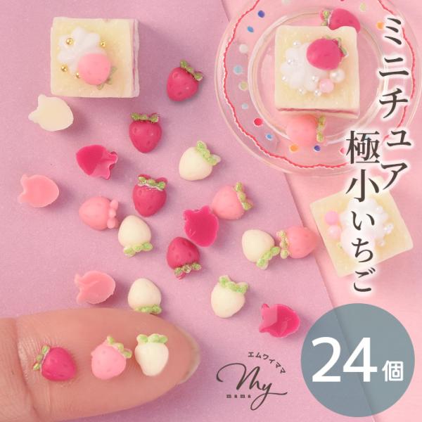 ミニチュア デコ パーツ いちご3色ミックス 24個入#ゆうパケ100点可指先サイズの極小いちごパーツ。ミニチュアのホイップデコの飾りつけにぴったりです！ケーキやドリンクやパフェなどのアクセントに♪表面はぷっくり立体的、裏面はフラットな形で...