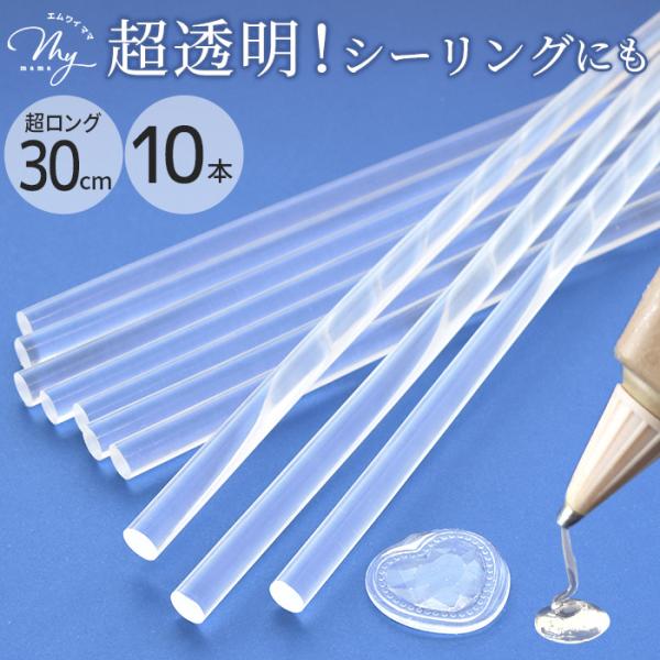高透明グルースティック 7mm幅超ロング30cm 10本入#ゆうパケ11点可数あるグルーの中から入念にテストを行い、できる限り透明感の高いものを厳選しました。作品の邪魔をしにくく、横から見たときやグルーがはみ出た場合でも目立ちにくいのが特徴...