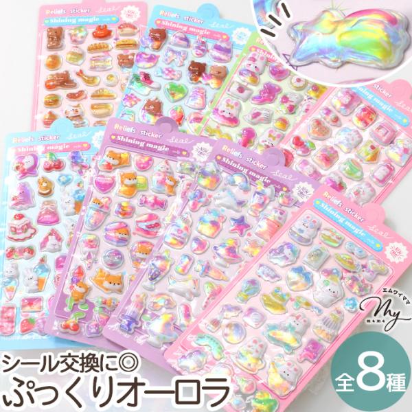 【訳あり】 ぷっくりオーロラシールHappy Day 全8種#ゆうパケ15点可SNSで話題！ぷっくりつやつやうるちゅるシール光の角度で色が変わる偏光カラー！キラキラ輝くかわいいと立体シールです。【訳ありの理由】一部、シールが歪んでいたり破け...