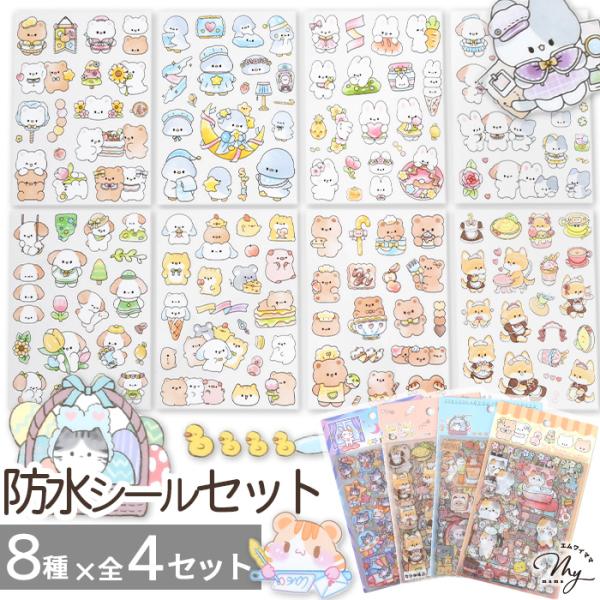 防水シールセット8枚入り 選べる全4種#ゆうパケ45点可SNSで話題！つるつるでクリアなかわいい動物の防水シール防水仕様だから、濡れてもOK!ランチボックスやキッチン用品などはもちろん、薄くて貼りやすいので、水筒やコップ、ボトルなど曲面のも...