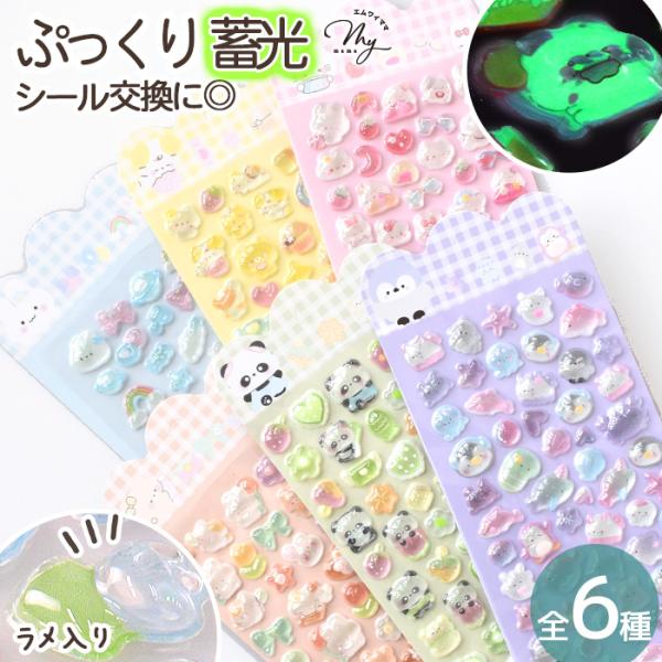 ぷっくりラメ入りシール蓄光プチアニマル 全6種#ゆうパケ18点可SNSで話題！ぷっくり うるつやの立体シールラメ入りで光を受けてつやつやキラめく、とってもキュートなデザインです。ぷっくりシール プチアニマルの蓄光バージョンが登場！光りを蓄え...