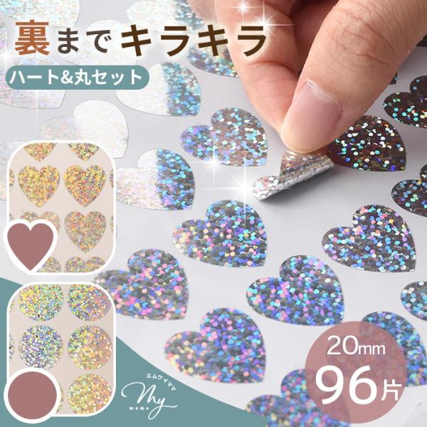 ＼シール作りにぴったり！／大きめ キラキラ オーロラ ラメシール約20mm 2シート入合計96片#ゆうパケ100点可裏までキラキラ輝く♪オーロララメシール。見る角度によってきらめきが変わる、華やかなホログラム加工の 丸＆ハートシールセット。...