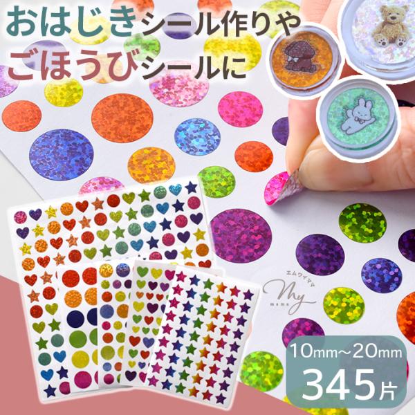 ＼シール作りにぴったり！／キラキラ シェイプ シール10mm〜20mm 合計345片#ゆうパケ100点可カラフルに輝く丸・ハート・星のキラキラシールがたっぷり 345片入り のお得なセット。アクリルプレートに貼って「おはじきシール」を作った...