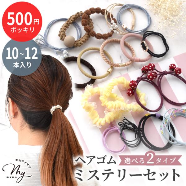 ＼500円ぽっきり／選べる ヘアゴムミステリーセット10〜12 本#ゆうパケ9点可 ゆうパケ送料無料雰囲気の異なる2タイプから選べる、ヘアゴムミステリーセットをご用意しました。気分が弾むポップカラーが入ったキュートセットは、ペアだから2つ結...
