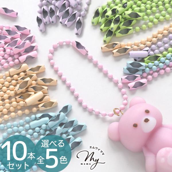 パステルカラー ボールチェーンセット2mm コネクター付 10本入り　全5色+ミックス #ゆうパケ100点可キーホルダーパーツを好きな色や推し色にできるふわふわゆめかわカラーのボールチェーンかわいらしい淡い色味のボールチェーンです。全5色+...