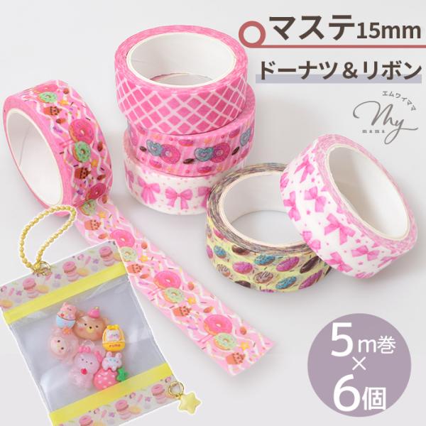 マスキングテープドーナツ＆リボン アソートセット15mm幅 5m巻×6個#ゆうパケ5点可ドーナツ柄とリボン柄がかわいい、15mm幅マスキングテープのアソートセット。約5m巻き×6個入りで、手帳デコ・ラッピング・コラージュハンドメイド作品のア...