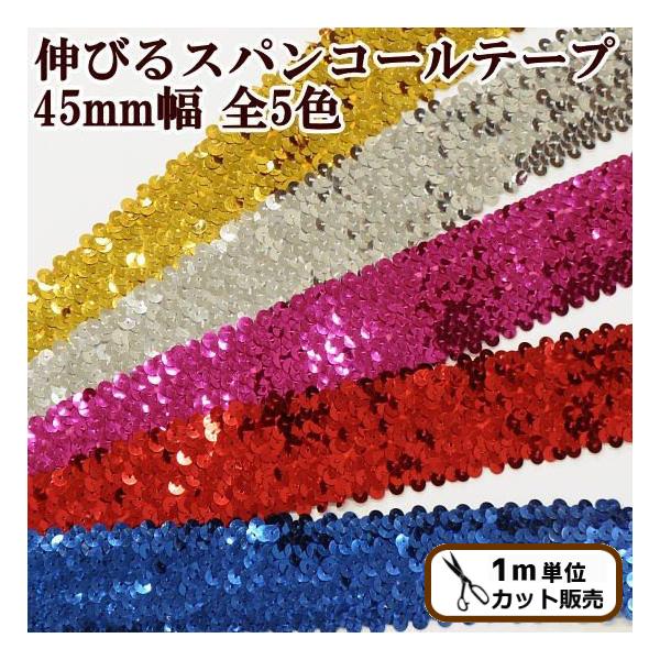 伸びるスパンコールテープ約45mm幅　全5色#ゆうパケ5点可衣装用としてもよくつかわれるゴムの入ったスパンコール約45mm幅の幅広タイプです。伸びる素材で、ゴム入りですのでそのままベルトとしてもお使いいただけます。