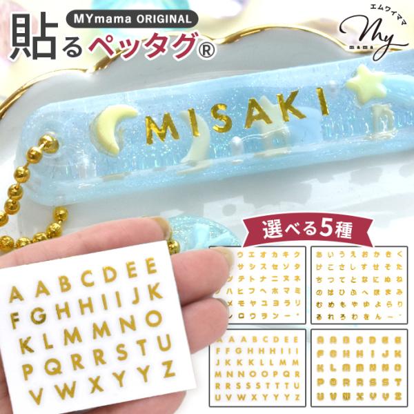エムワイママ オリジナルレジンの為の貼る ペッタグ(R)文字 ゴールド#ゆうパケ100点可文字を自由に組み合わせてオリジナルのネームタグやデコパーツ作りにぴったりな貼るペッタグ(R)。英字（大・小）、ひらがな、カタカナ、飾り文字の5種類から...
