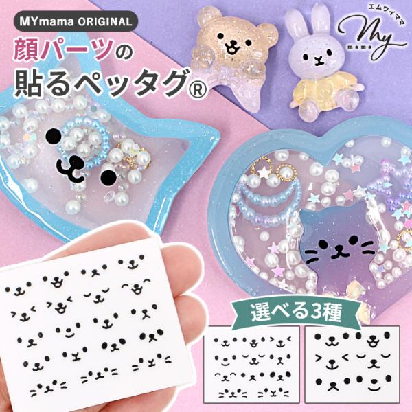 Mymama オリジナルレジンの為の貼る ペッタグ(R)顔パーツ#ゆうパケ100点可貼るだけで作品のクオリティを高める、レジンの顔パーツにちょうどいいサイズの貼るペッタグ(R)。シールとは違い、イラストだけが転写され立体感のあるプリントのよ...