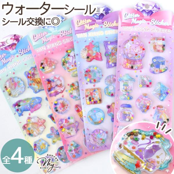 ウォーターシールファンシーマジック 全4種#ゆうパケ12点可SNSで話題！キラキラと水を一緒に閉じ込めた、シャカシャカ水入り立体シール透明感のあるシールの中で、ビーズがゆらゆら動く見ていて楽しいウォーターインデザインです。メルヘンなゆめかわ...