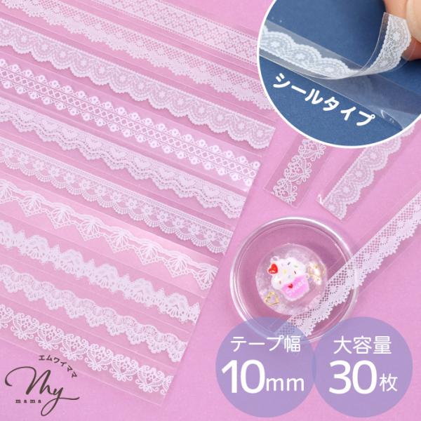 ホワイト　レース　シール10柄　30枚入り#ゆうパケ100点可好きな位置でカットして使える便利なバータイプのシール♪貼るだけで簡単に使えるのでオリジナルシール作りや、写真やトレカケースに貼って推し活などアレンジも自由自在！繊細なレースプリン...