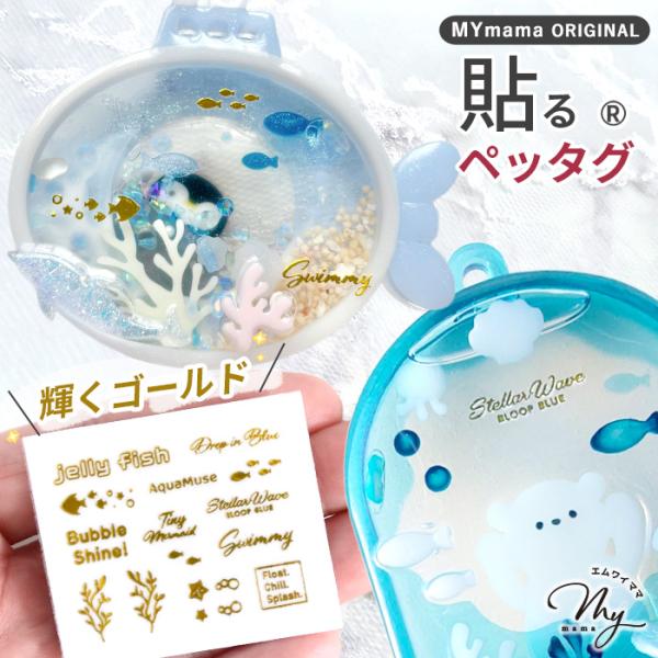 レジンの為の貼るペッタグ(R)  アクアリウム ゴールド#ゆうパケ100点可貼るだけで作品のクオリティを高める、レジンにちょうどいいサイズの貼るペッタグ(R)。シールとは違い、文字だけが転写され立体感のあるプリントのような仕上がりに。アクア...