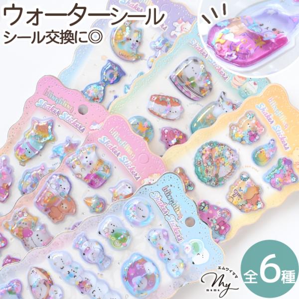 ウォーターシールblinq 全6種#ゆうパケ12点可SNSで話題！キラキラと水を一緒に閉じ込めた、シャカシャカ水入り立体シール透明感のあるシールの中でラメやホログラムがゆらゆら動く、見ていて楽しいウォーターインデザインです。ちゅるんとしたぷ...