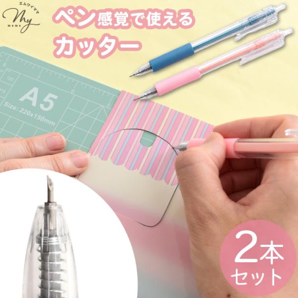 ノック式ペン型カッターナイフ2本セット#ゆうパケ32点可まるでボールペンのようなデザイン。手になじむ形で扱いやすく、コンパクトで収納や持ち運びも◎小さな刃先で、細かなパーツのカットに便利です。手帳デコやシールづくり、推し活グッズ制作など小さ...