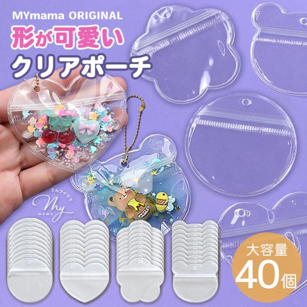 【大容量】MYmamaオリジナルデザインクリアポーチ ボールチェーン付き全4種＋アソート 40個入#ゆうパケ 6点可「可愛い形のクリアポーチがあったらいいな」そんな想いから生まれた、MYmamaオリジナルデザイン。ここでしか手に入らない、と...