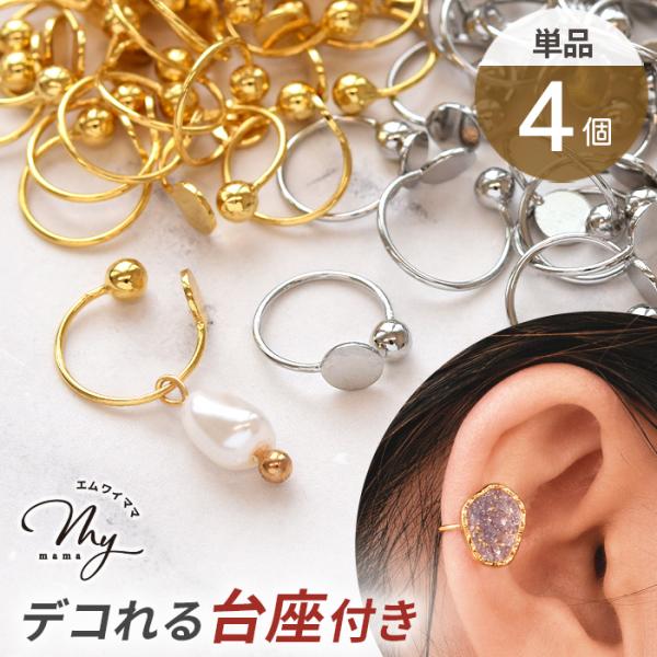 イヤーカフ 台座 付き2WAY パーツ【単品】4個入り全2色 ＋ ミックスゆうパケ100点可お気に入りのパーツが付けられる、台座付きのイヤーカフパーツです。アレンジしても、そのまま付けてもさりげない、華奢で小ぶりな存在感がポイント！軽量で強...