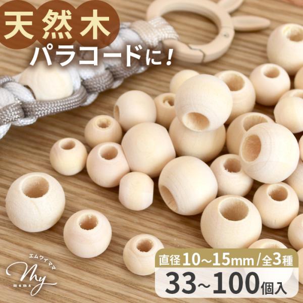 大穴 ウッドビーズ 天然木 ナチュラル33 〜 100個入 全3サイズ大容量#ゆうパケ9点可天然木を使用した、ぬくもりあふれるウッドビーズ。木目が美しく、軽くて扱いやすいのが特徴色味や木目には一つひとつ個体差があるのも魅力♪10mm・12m...