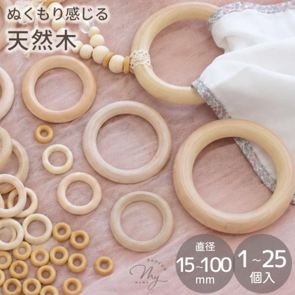 天然木 ウッドリング ナチュラル1 〜 25個入15mm〜100mm全7サイズ#ゆうパケ【15mm】32点【25mm】16点【70mm】12点【35mm】9点【50mm,60mm,100mm】6点可天然木を使用した、ぬくもりあふれるウッドリ...