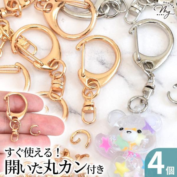 【単品4個入】キーホルダー+開いた丸カンセット2色+ミックス#ゆうパケ80点までナスカンタイプのシンプルデザインのキーホルダー。これひとつでOK!キーホルダー金具と取り付けに必要な丸カンの揃ったセットです。届いてすぐ使える！開いた丸カン付き...