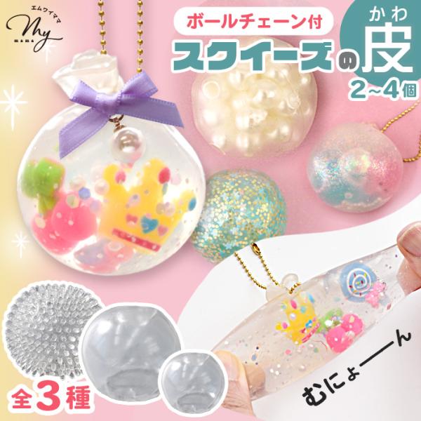 ＼ 新触感 ／スクイーズの皮スクイーズボール2〜4個入 全3種ボールチェーン 結束バンド 付き#ゆうパケ【4878-1】16点可【4878-2，3】8点可小さめ・大きめ・とげとげの3種類から選べるスクイーズの皮。中にスライムやビーズなど、お...