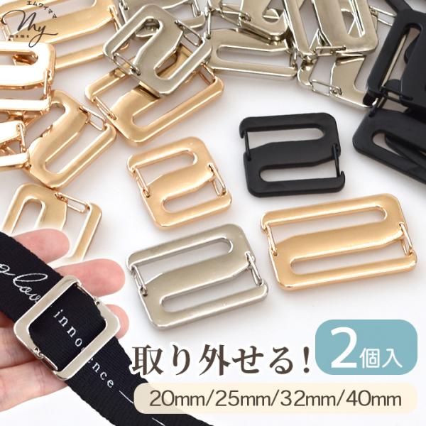 【単品】Z字型送りカン 2個入/4サイズ20mm/25mm/32mm/40mm全3色#ゆうパケ 20mm/50点、25mm/43点、32mm/33点、40mm/29点まで可押して開閉できるスプリング式でベルトを差し込むだけで簡単に取り付けら...