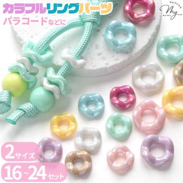 ビーズ大穴カラフルリングパーツ8カラー+ミックス小：22個入(ミックスのみ24個入)大：16個入#ゆうパケ 小72点可、大40点可ころんとしたフォルムとツヤのあるカラーがかわいいカラフルリングパーツです。パラコードやヘアゴムなどに通すだけで...