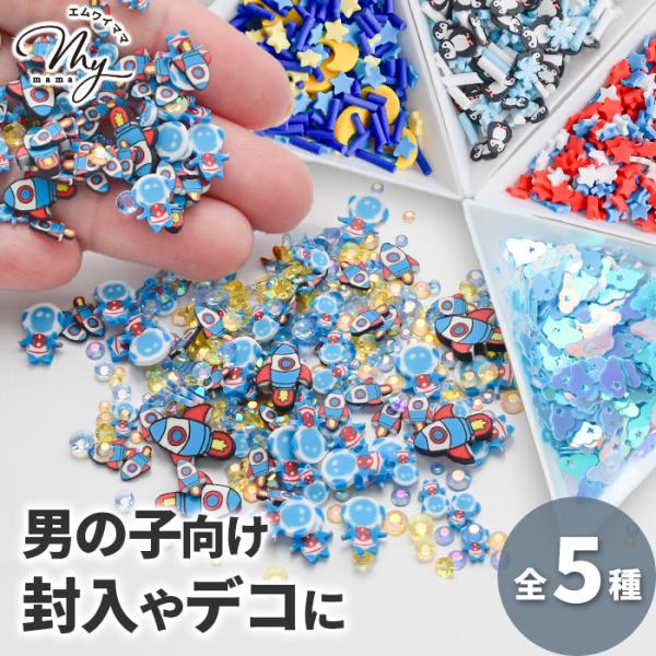 ＼エムワイママオリジナルミックス／ボーイズミックス スライスパーツ封入アソートパック全5種/約7.5g#ゆうパケ60点可男の子ママ必見！ボーイズライクなコレクションができました♪単品でいろいろ揃えなくても、これひとつで手軽に始められる、カラ...