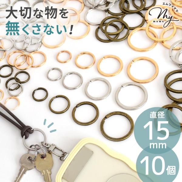 二重 カン 平型 15mm10個入 全3色ゆうパケ100点可パーツ同士を繋ぐ二重カン。鍵やコインケースなどの絶対に無くしたくない貴重品を二重のリングでしっかり守ってくれます！カンを開いて回しながらパーツを通すだけなので取り付けは簡単！動いて...