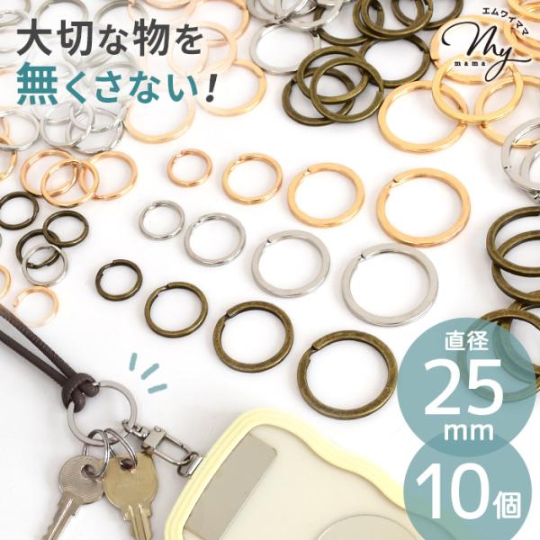 二重 カン 平型 25mm10個入 全3色ゆうパケ72点可パーツ同士を繋ぐ二重カン。鍵やコインケースなどの絶対に無くしたくない貴重品を二重のリングでしっかり守ってくれます！カンを開いて回しながらパーツを通すだけなので取り付けは簡単！動いてい...